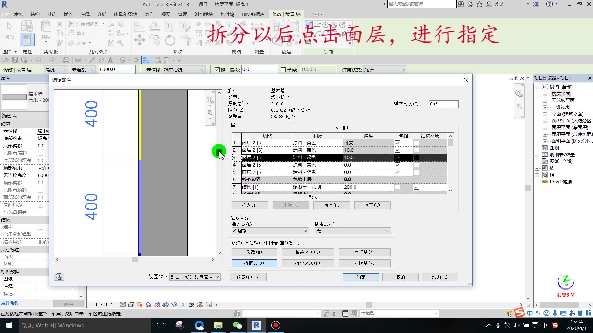 revit— 一分钟学会墙体拆分