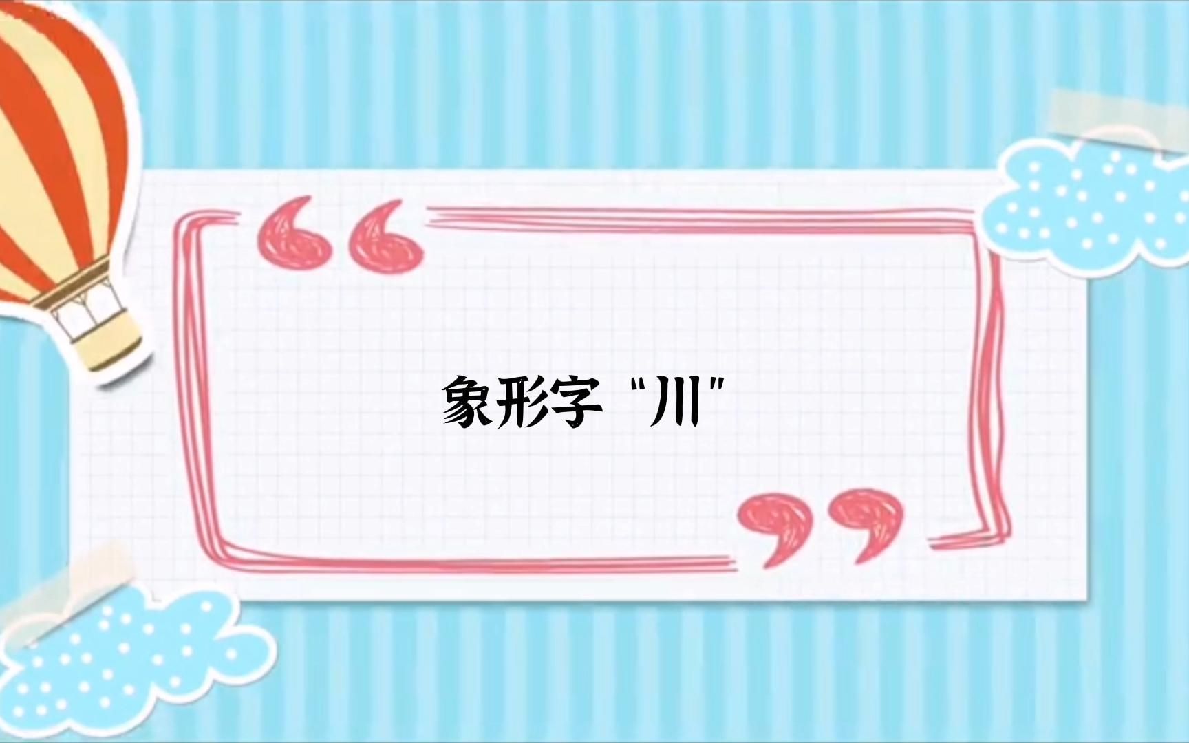 汉字丨汉语丨Chinese character “chuān”:象形字“川”