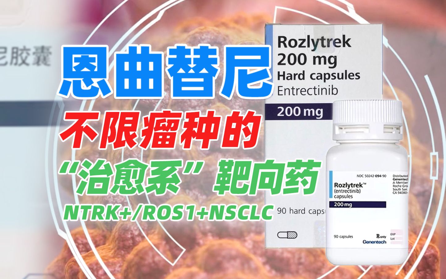 广谱抗癌药恩曲替尼:NTRK+实体瘤和ROS1阳性非小细胞肺癌患者的新...