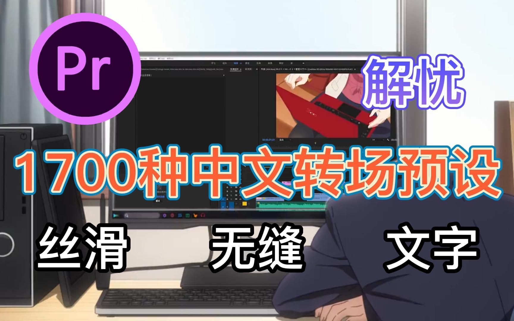 【影视后期】PR转场合集,爆火混剪1700种预设插件,中文汉化,无需...