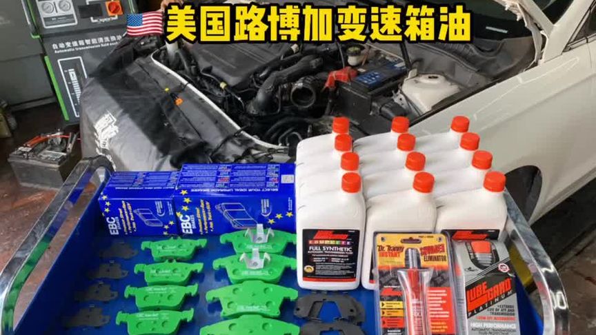 13款新蒙迪欧循环机更换变速箱油、英国EBC前后刹车片