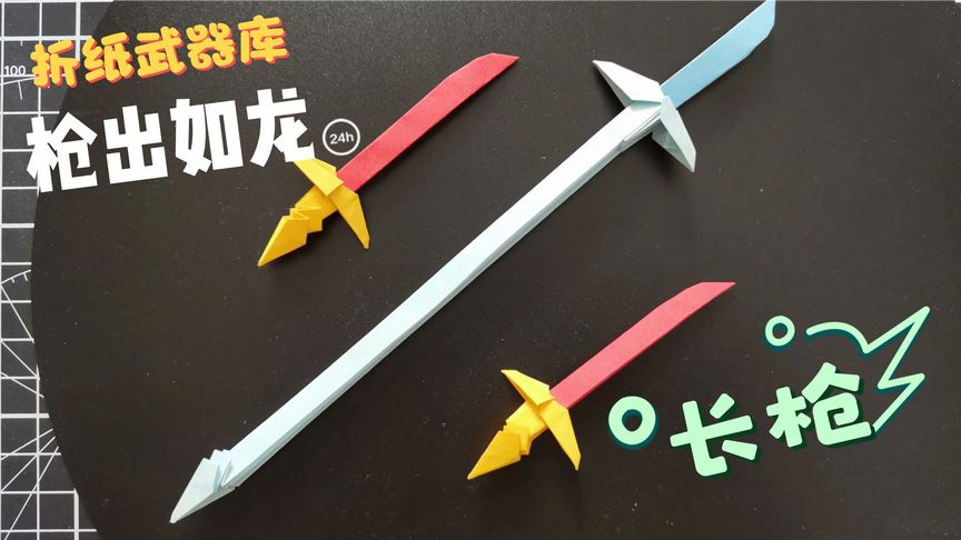【折纸教程】折纸武器库—长枪,长枪犹在,枪出如龙