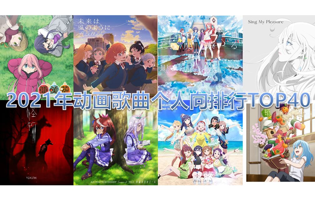 【个人向/TOP40】2021年动漫音乐排行,冷门番剧中也有好歌