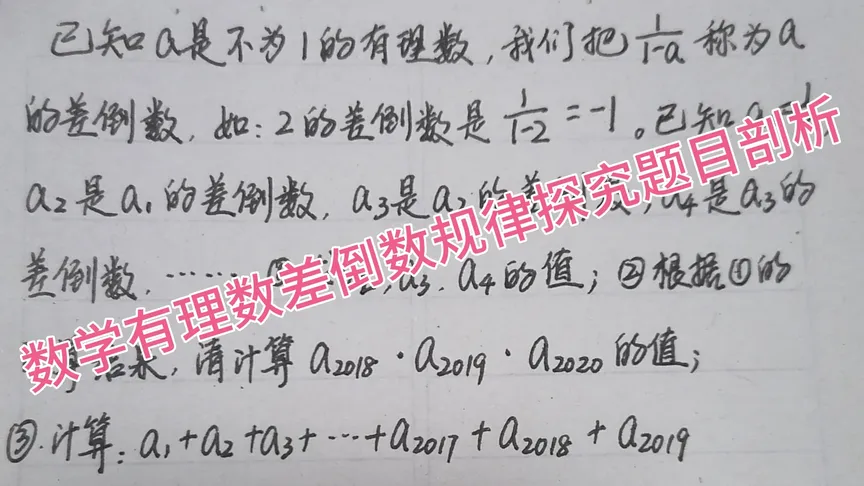 数学七年级有理数差倒数规律探究题目剖析,考生必学必看好题展示