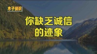 你缺乏诚信的迹象. 今天,我们来学习一些可能表明你缺乏诚信的迹象. 1....