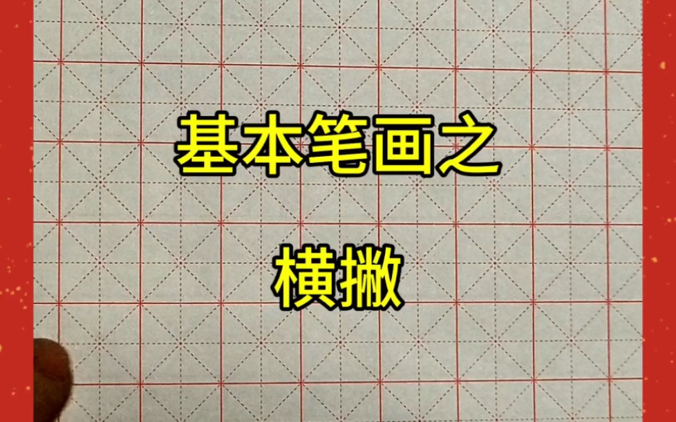 硬笔书法【基本笔画】第六课 横撇的写法