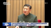 习近平出席军队领导干部会议 强调为实现新时代强军目标把人民军队...