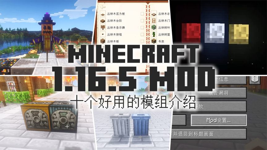 【MC MOD】10个实用好用的模组 Minecraft1.16.5 我的世界模组