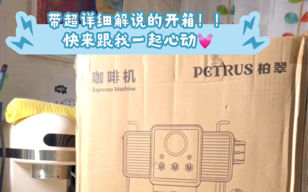 柏翠PE3690咖啡机开箱!超详细解说!扒一扒