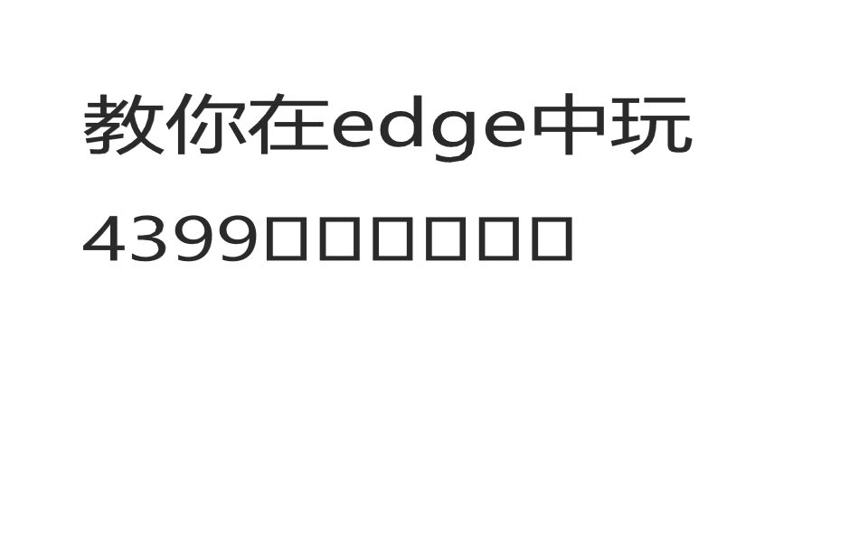 【教程】教你如何在edge中玩4399!妈妈再也不用担心我电脑上的...