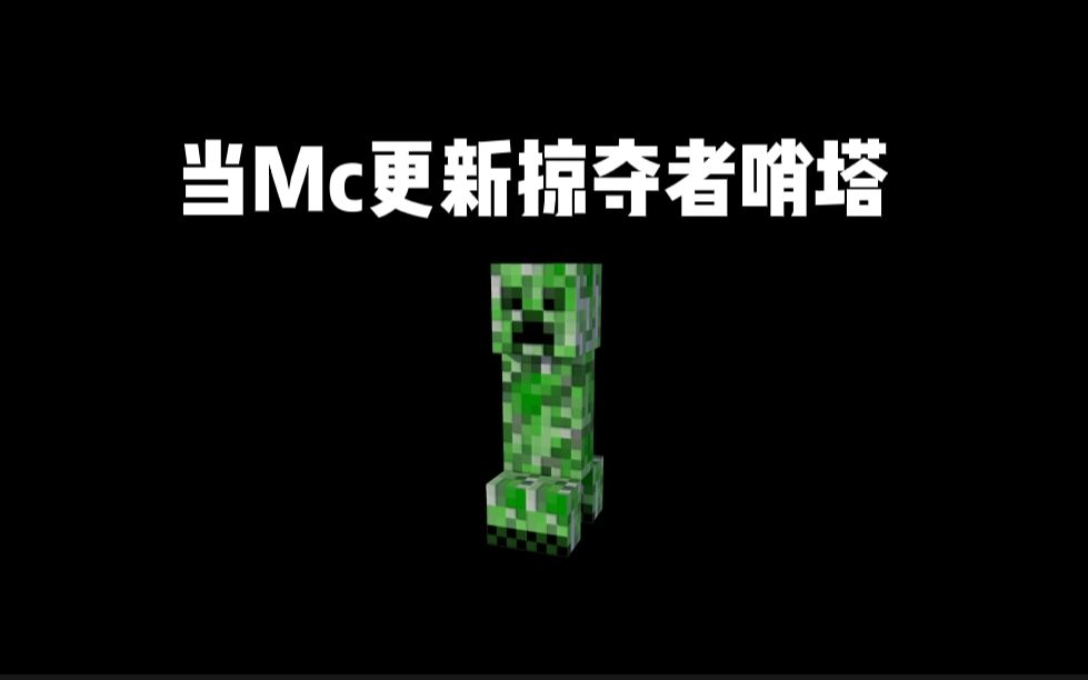 我的世界:当Mc更新掠夺者哨塔,官方以为的与玩家做的