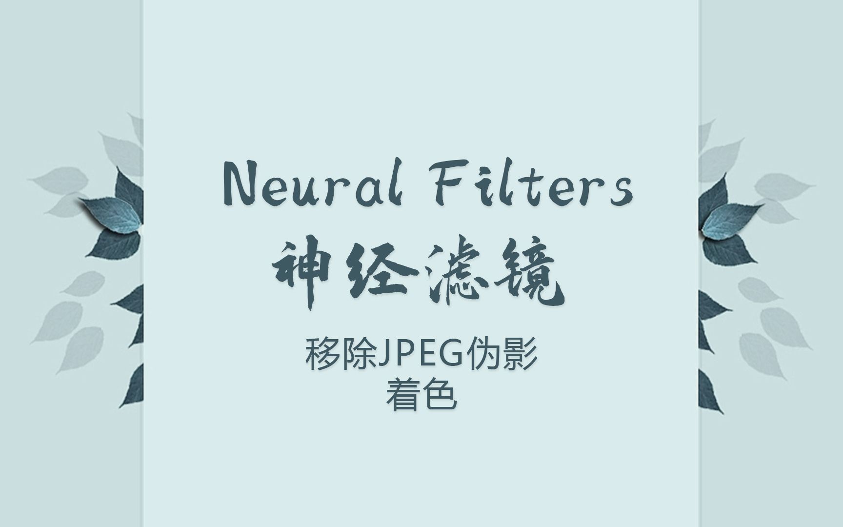 详解PS2022神经网络滤镜 03-移除JPEG伪影、着色