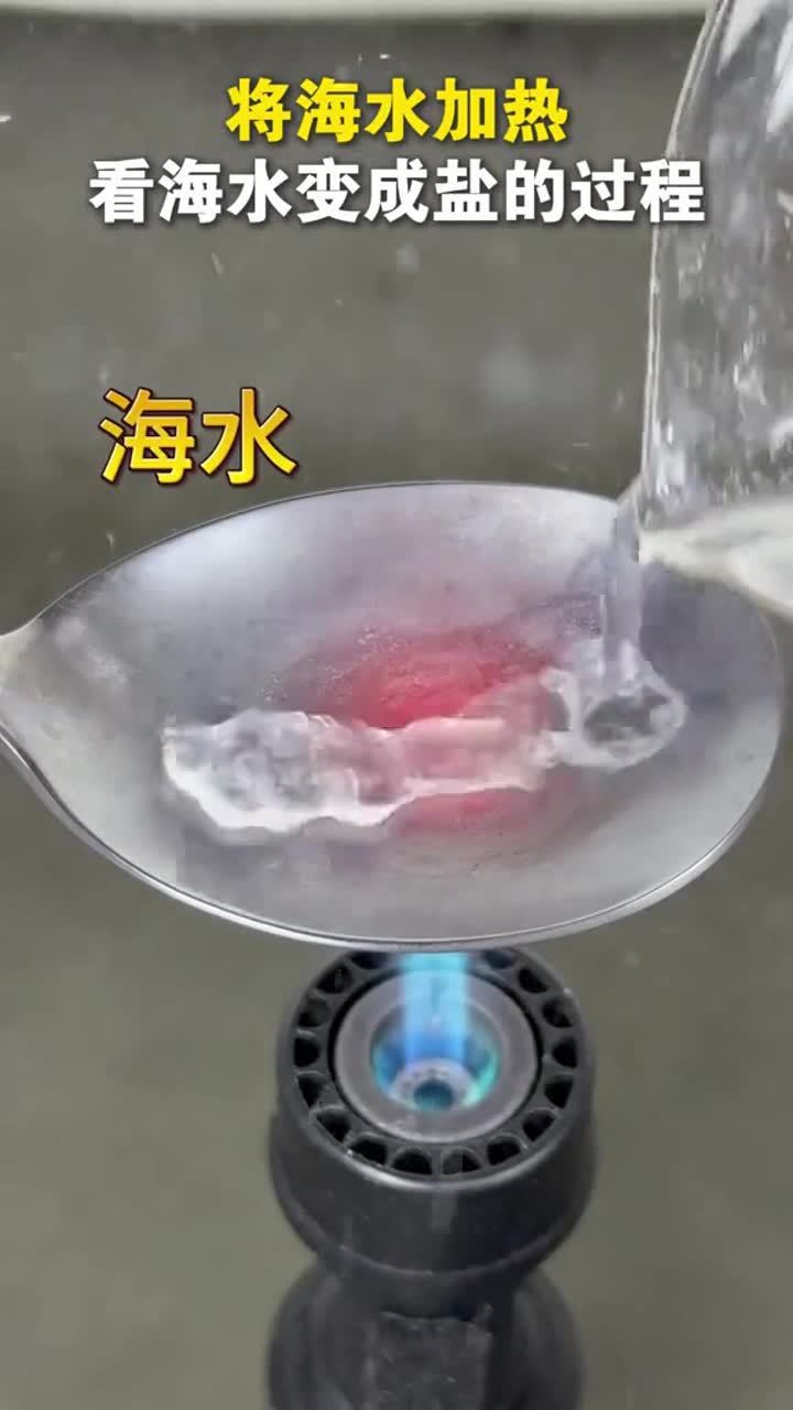 在热勺上加热海水,看海水变盐全过程