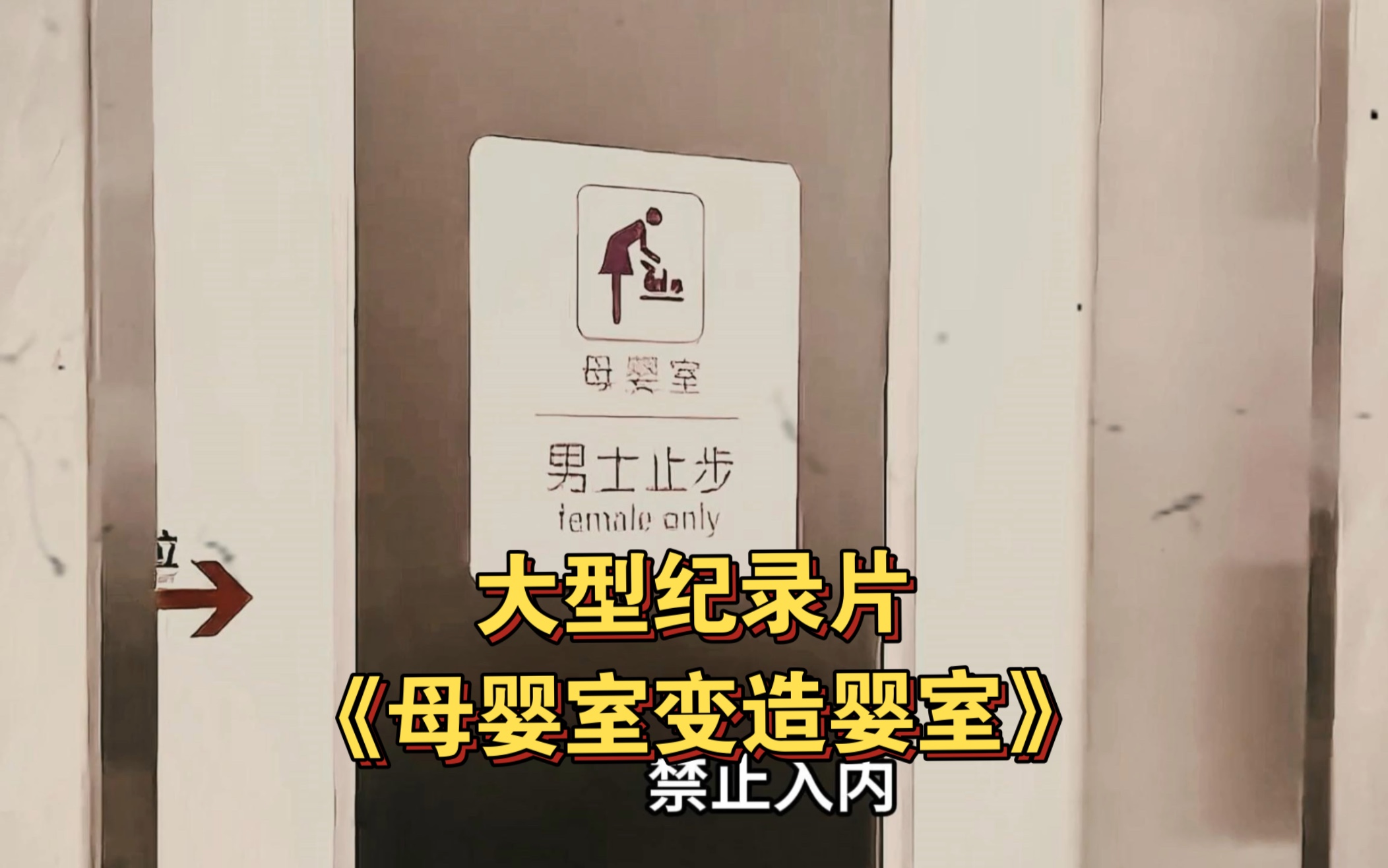 大型纪录片《母婴室变造婴室传奇》不是开房开不起,而是母婴室更有...