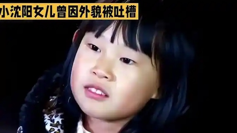 小沈阳女儿曾因外貌被吐槽