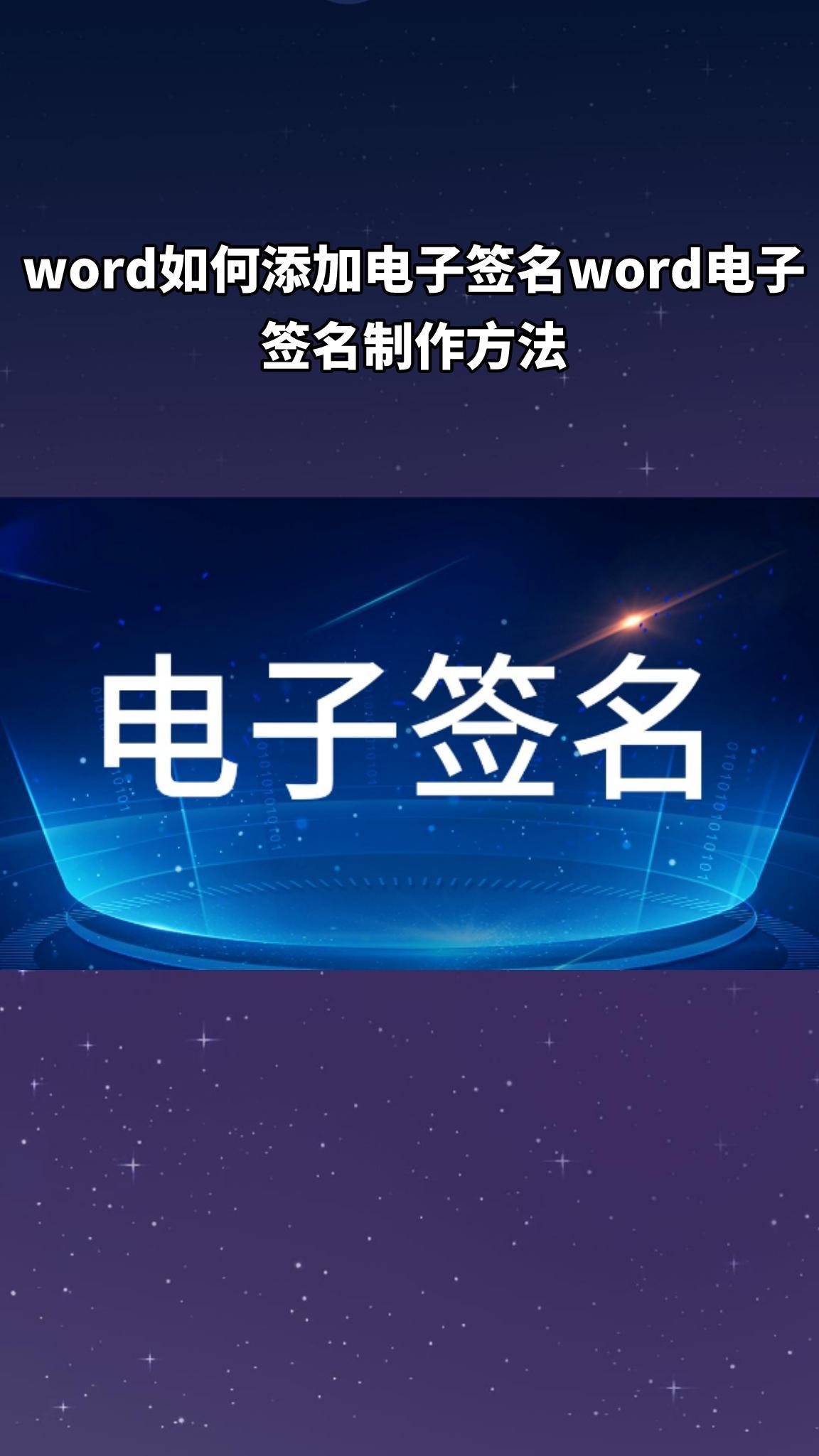 word如何添加电子签名.