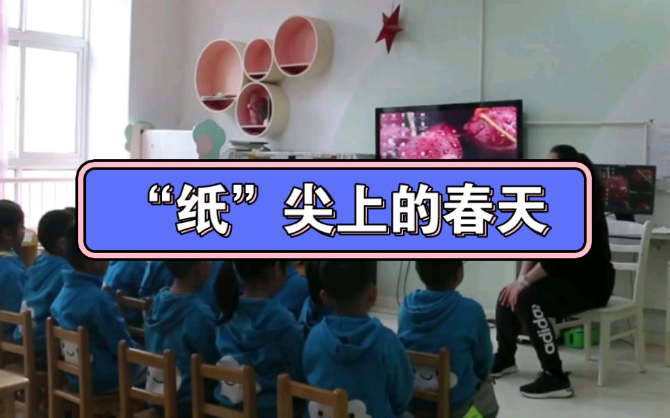 幼儿园公开课||中班美术《“纸”尖上的春天》课堂实录+PPT课件+...