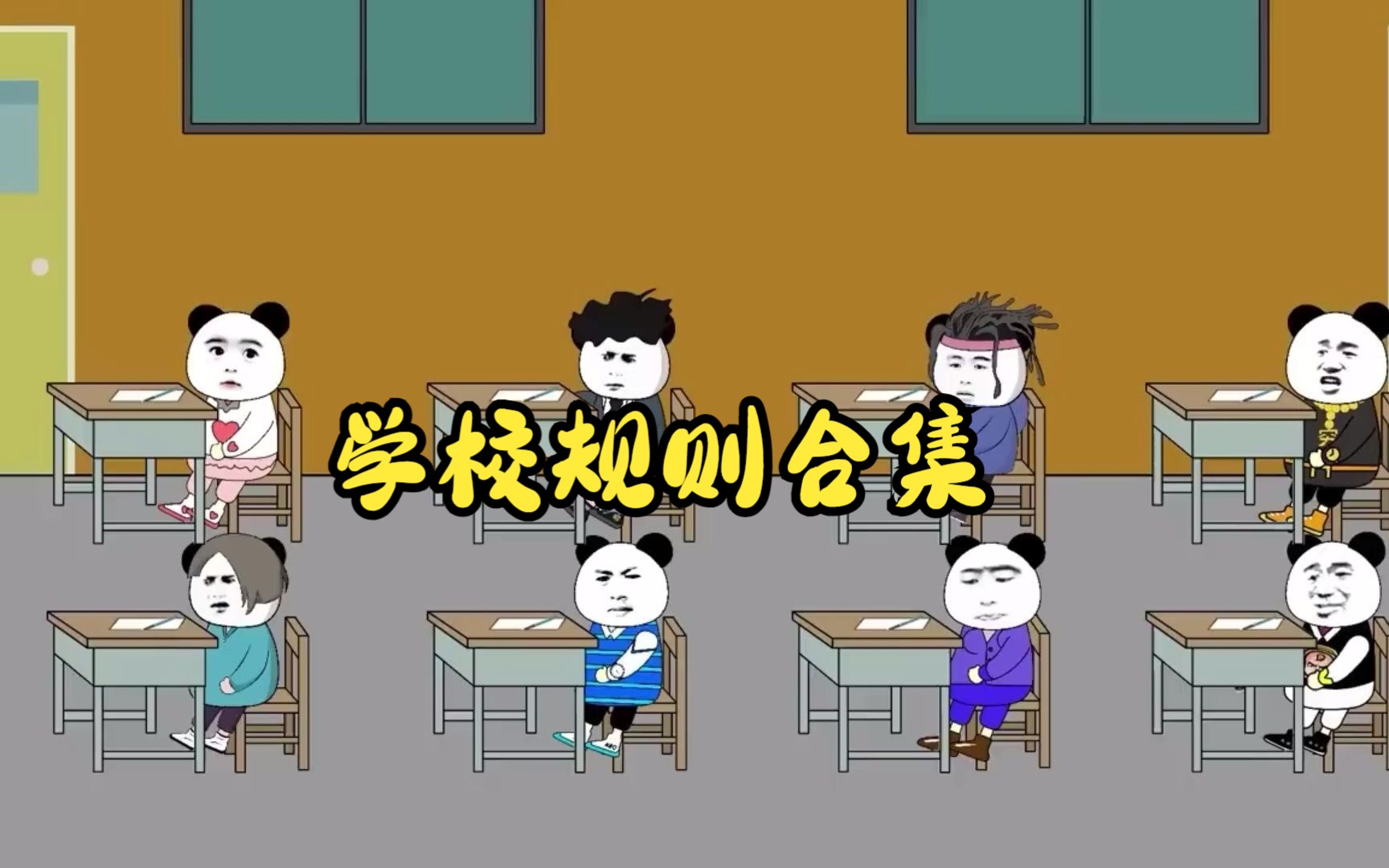 一口气解说完爆火沙雕动画系列: 学校规则怪谈合集