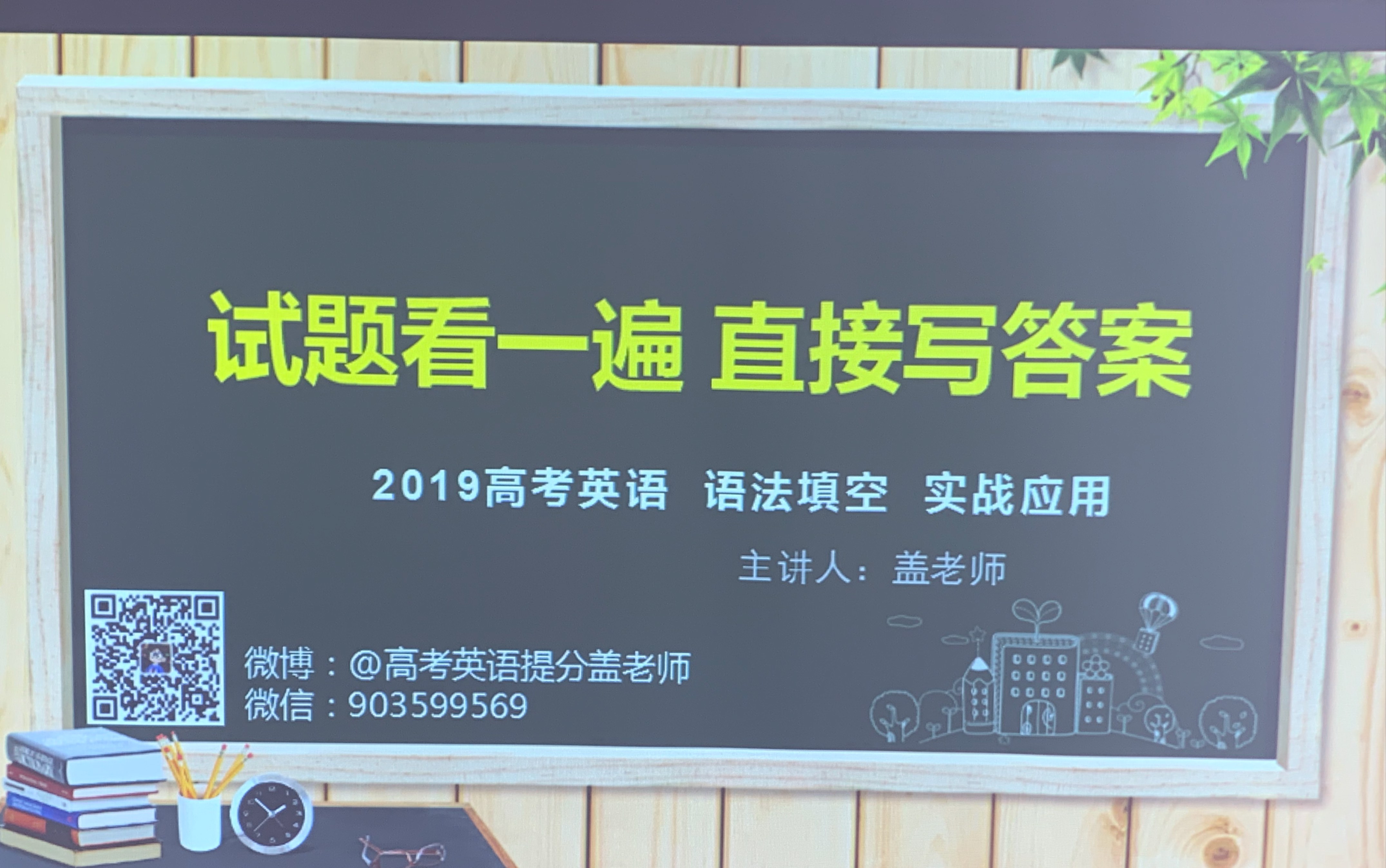 高考英语语法填空解题技巧实战应用8/10 盖老师出品 高考英语有方法 ...