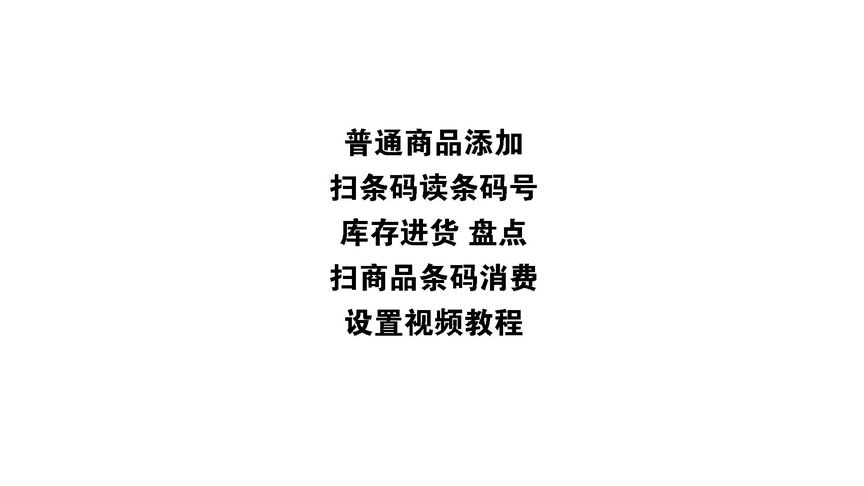 普通商品添加扫条码号输入商品信息,消费扫条码消费库存进货盘点