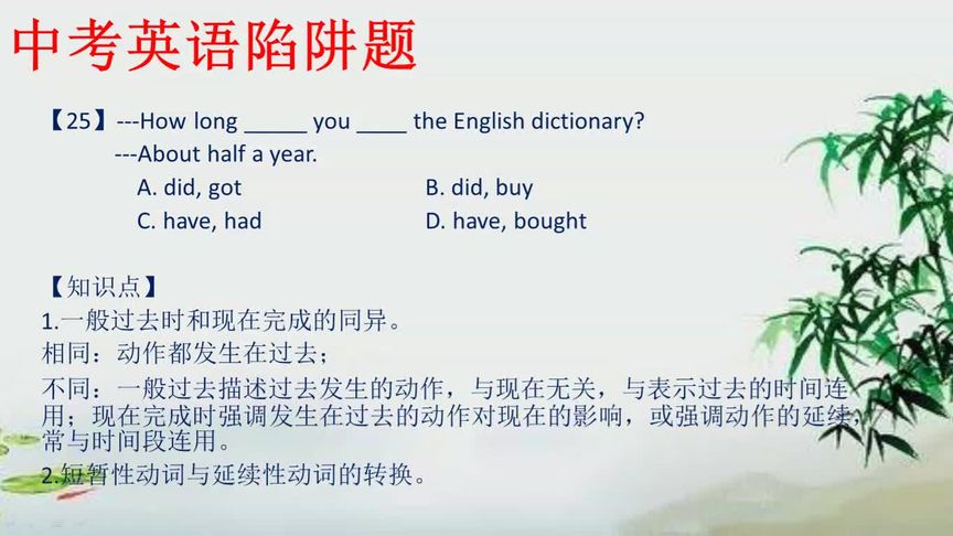 中考英语陷阱题25:一般过去时和现在完成时的区别