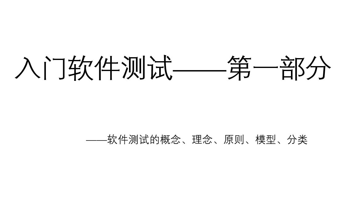软件测试——(入门)第一部分