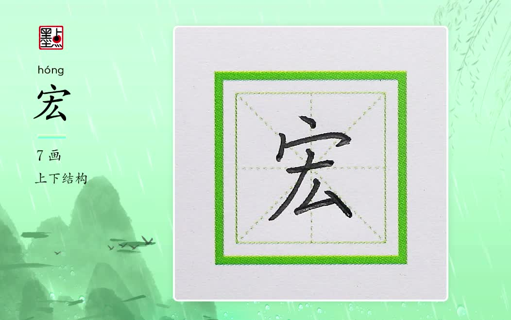 硬笔书法——“宏”的书写要领及例字讲解