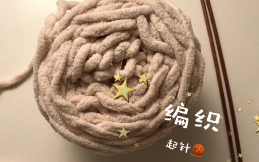 【最简单的起针方式! 编制入门教程 起针/上针/下针 一起来试着编制吧!】