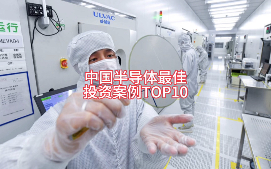 989起1114亿元中国半导体投资市场:年度最佳投资案例解析!