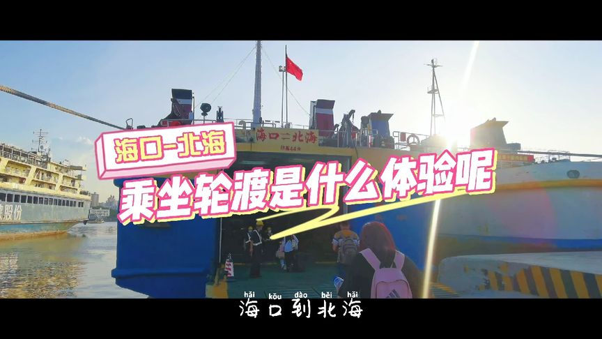 海口到北海坐轮渡是什么体验呢?#北海