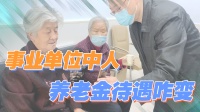 在线聊社保 第397集 2024年10月份之后,事业单位中人的养老金,会持续...