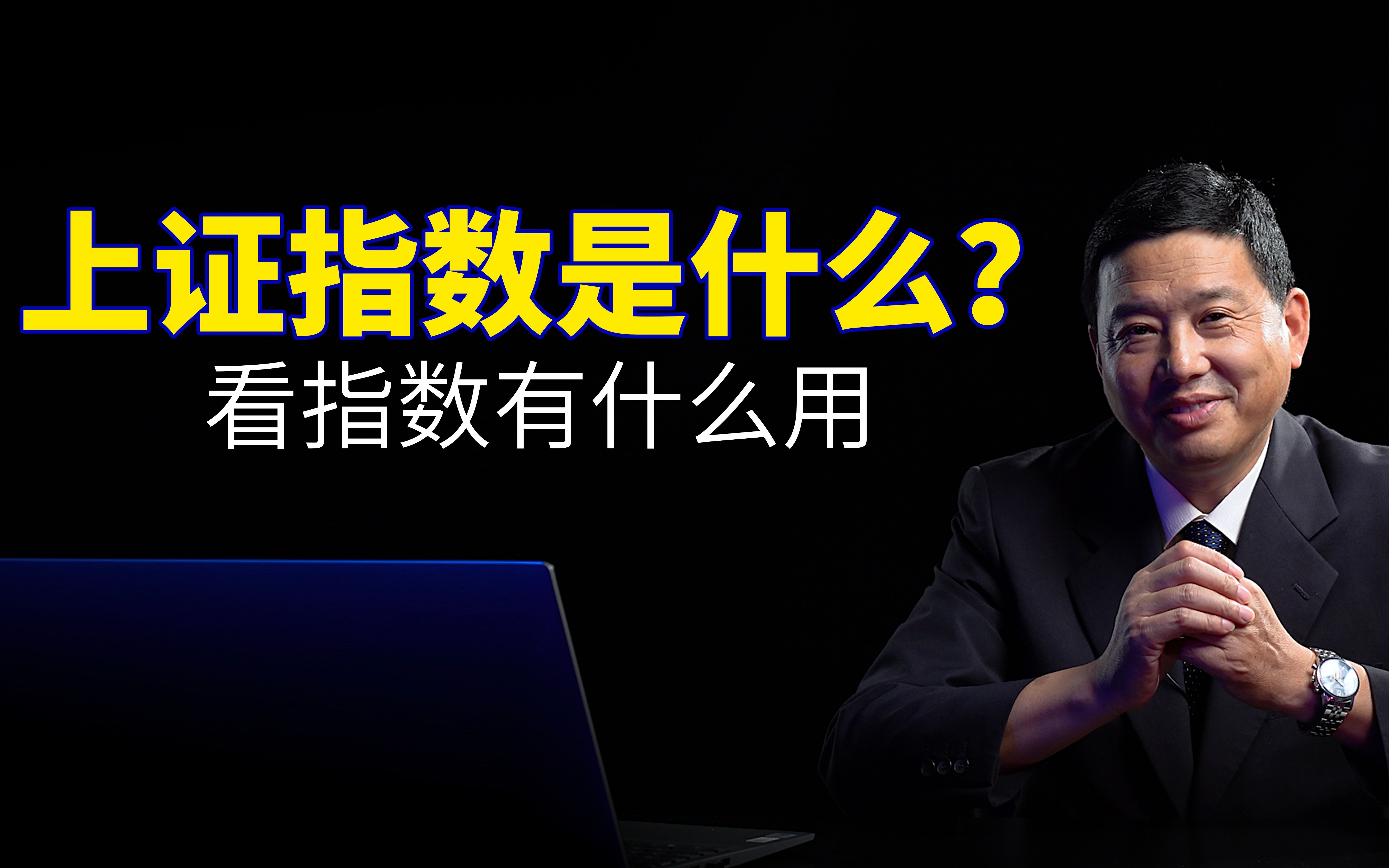 什么是上证指数？上证指数发展史，怎么来的？