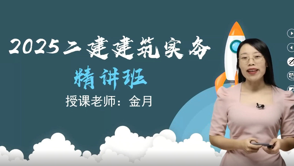 ...最新课程】2025年二建建筑金月教材精讲班﹣二级建造师考试精讲课...
