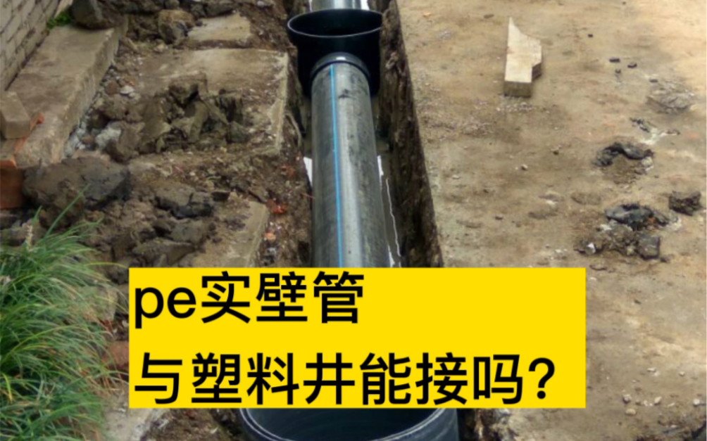 PE实壁管与塑料井怎么连接?