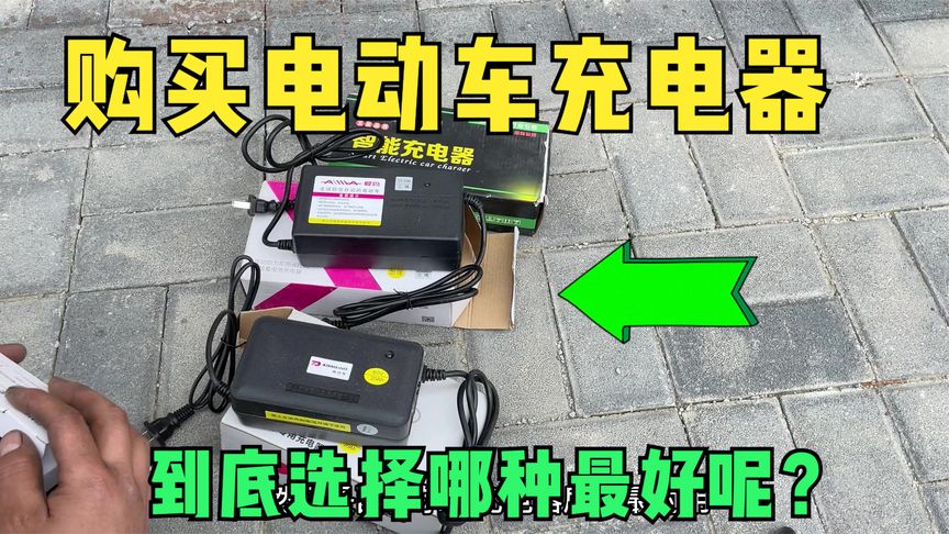 购买电动车充电器到底选择哪个品牌最好呢?师傅来告诉你最佳答案
