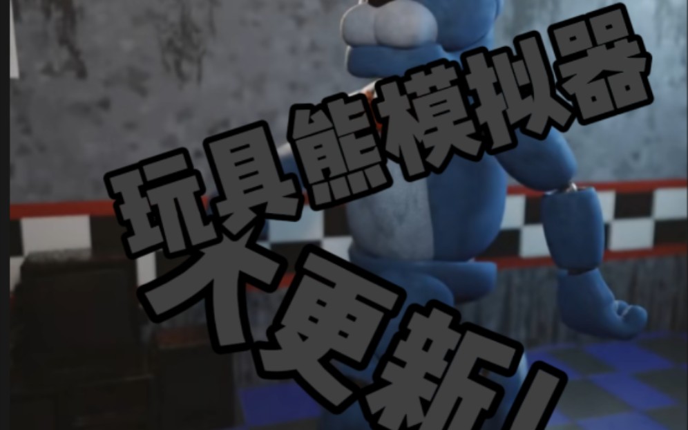 『玩具熊模拟器』大更新! 破损邦尼