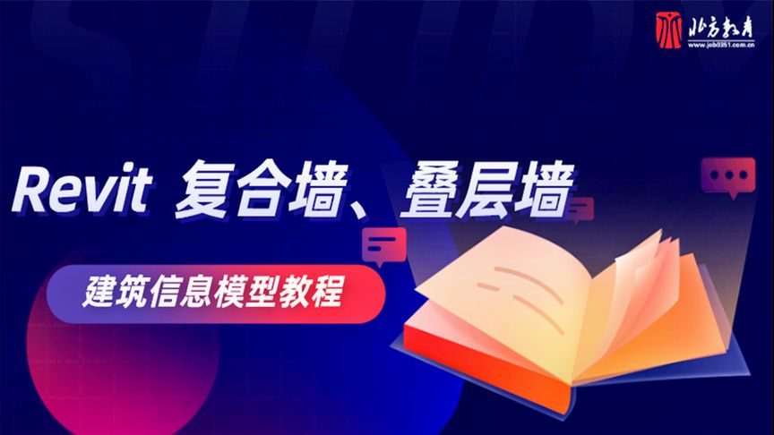 第十节Revit墙体:复合墙、叠层墙