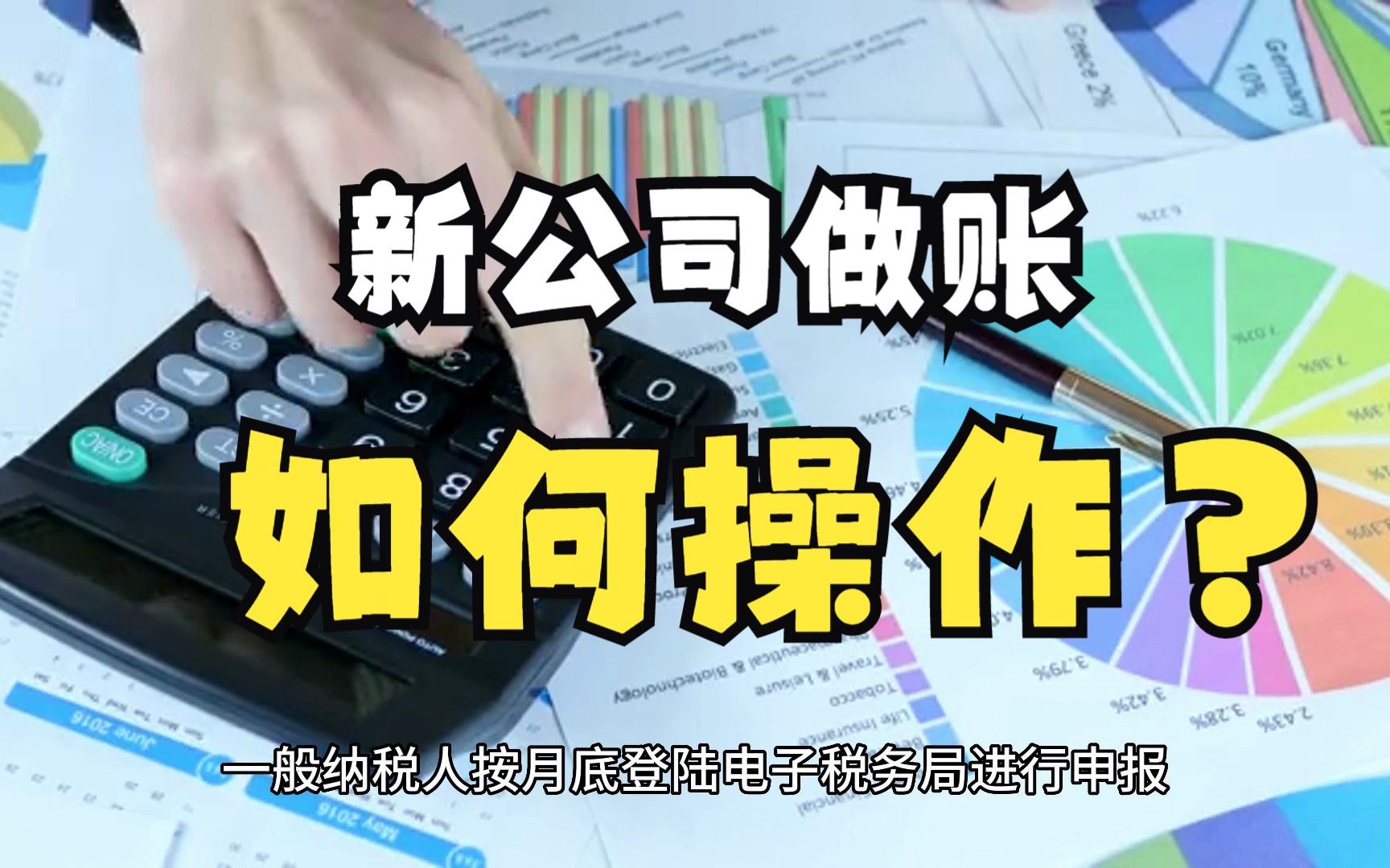 新公司注册后如何开始做账?