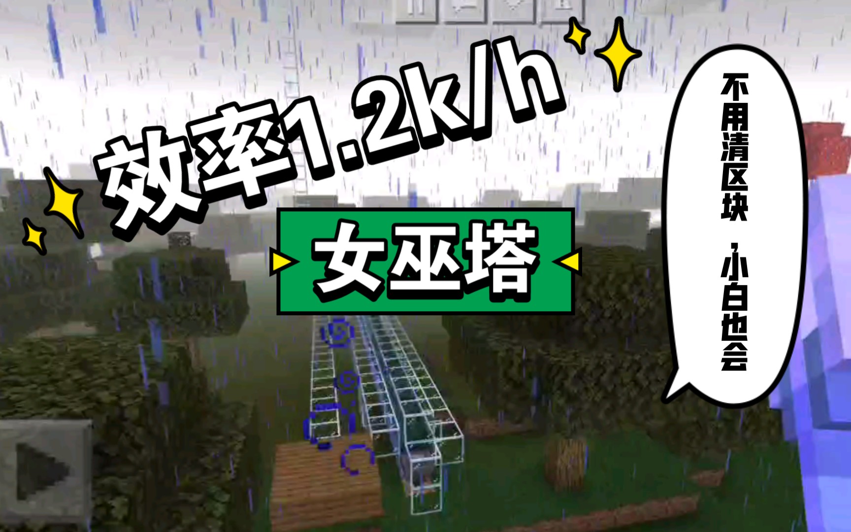 我的世界网易最新版女巫塔教程[不用清区块]