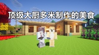 我的世界:萌新生存 暗墨解说 第10集 顶级大厨多米制作的美食