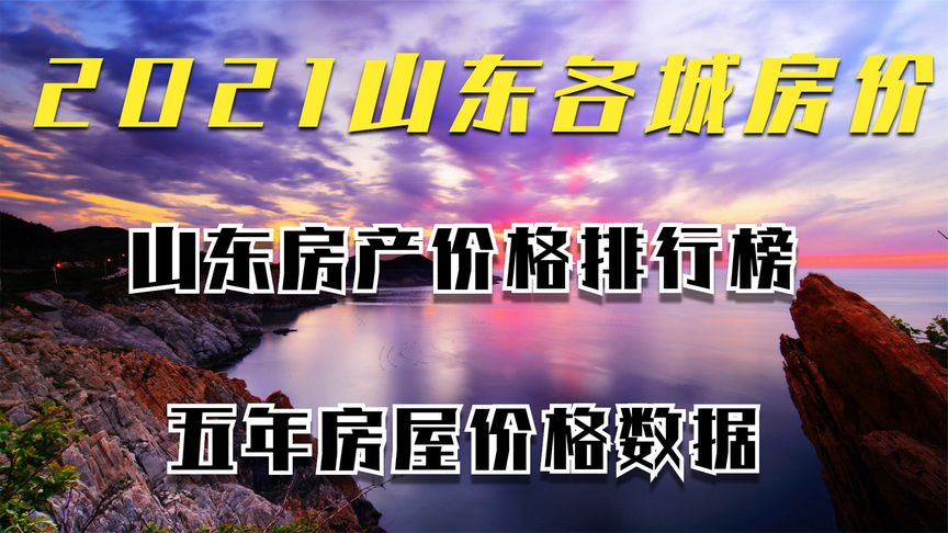 山东省主要城市房屋价格数据表 山东各城房产价格还是比较理性的