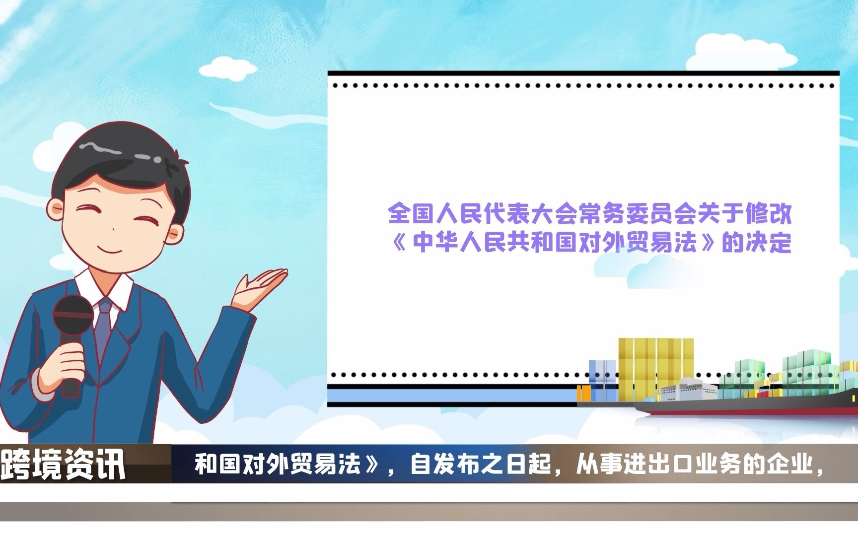好消息!对外贸易经营者备案登记取消,助力企业降本增效,促进外贸平稳...