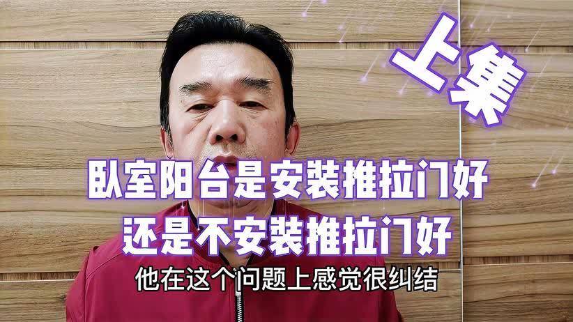 卧室阳台装修是安装推拉门好?还是不安装推拉门好?想好再做决定