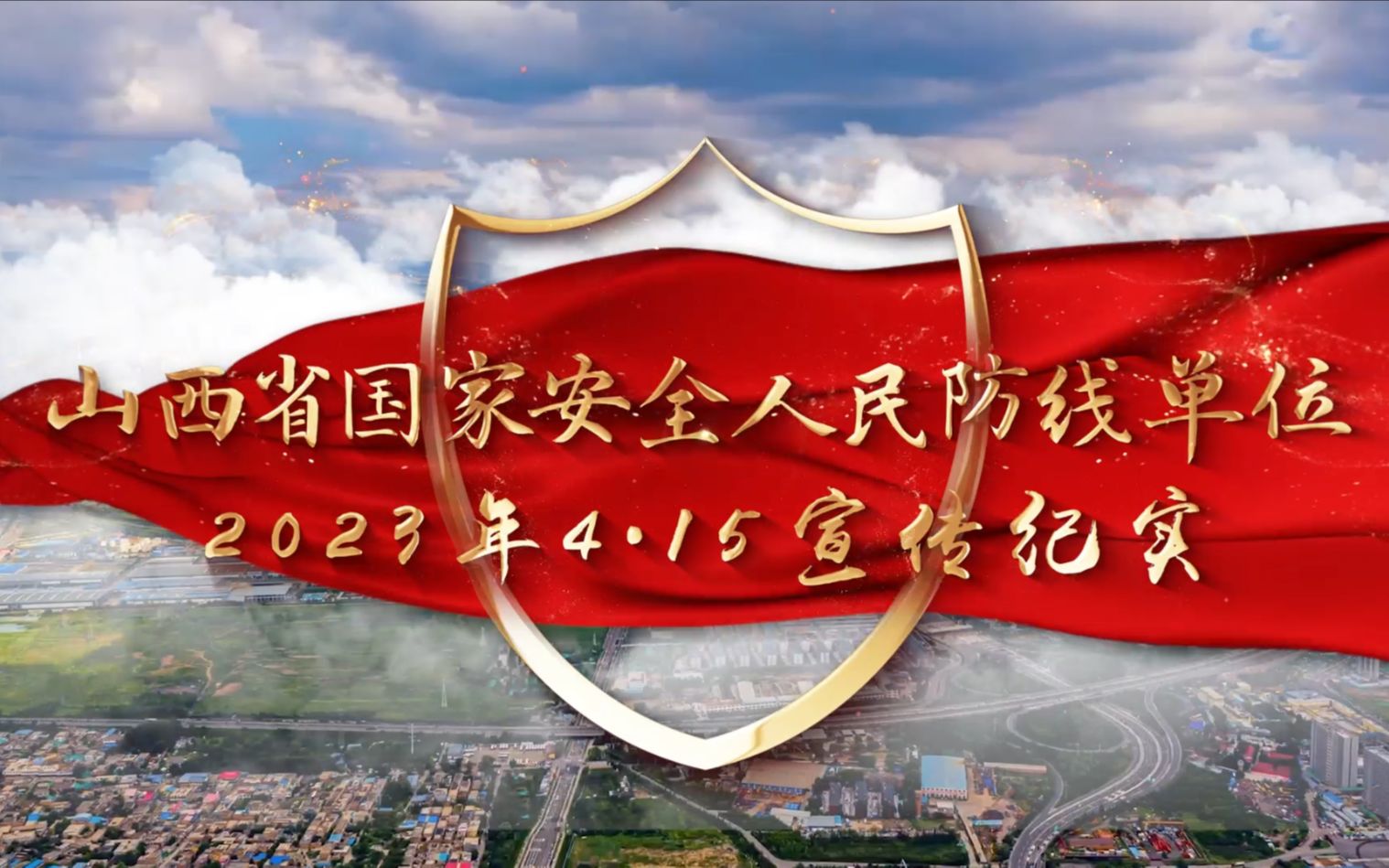 山西省国家安全人民防线单位2023年4.15宣传纪实