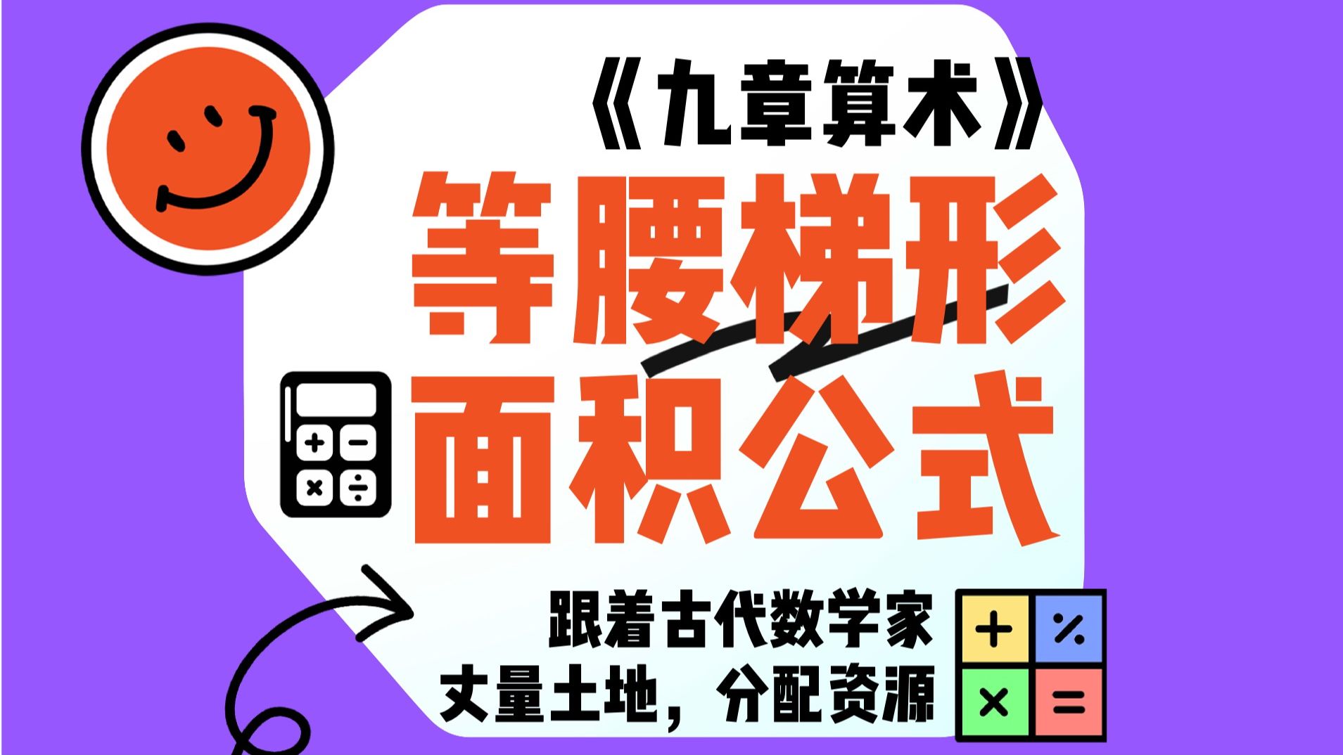 「九章算术」跟着古代数学家解锁等腰梯形的面积公式!