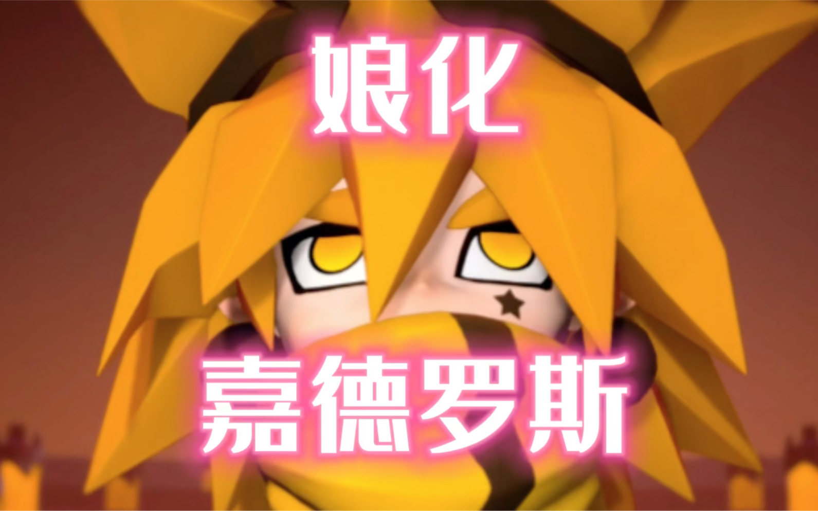 凹凸世界:娘化的嘉德罗斯,不想比赛,只卖萌!