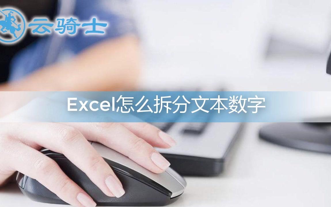 Excel如何拆分文本数字