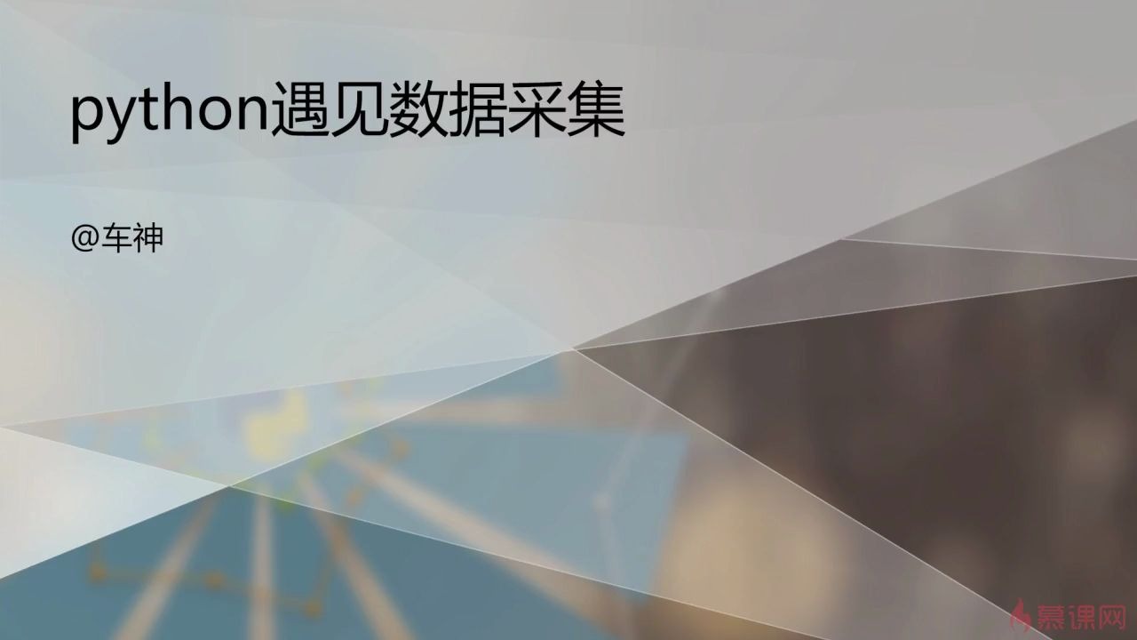 python遇见数据采集