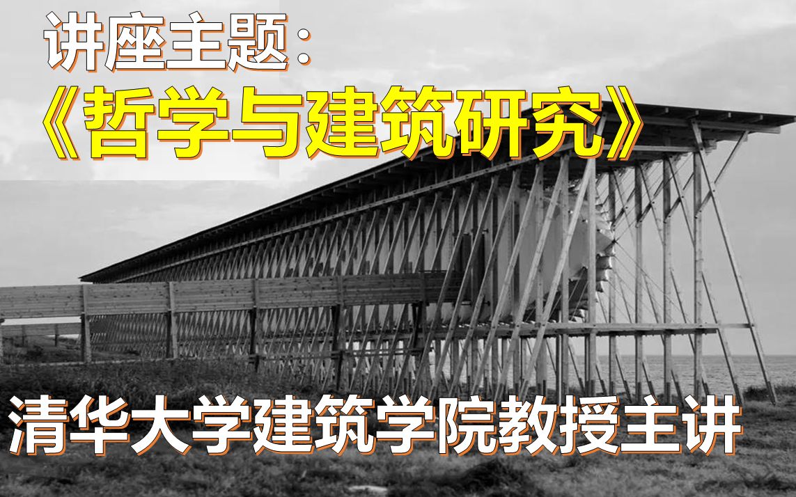 【讲座回放】清华大学建筑学院 | 哲学与建筑研究 | 青锋教授