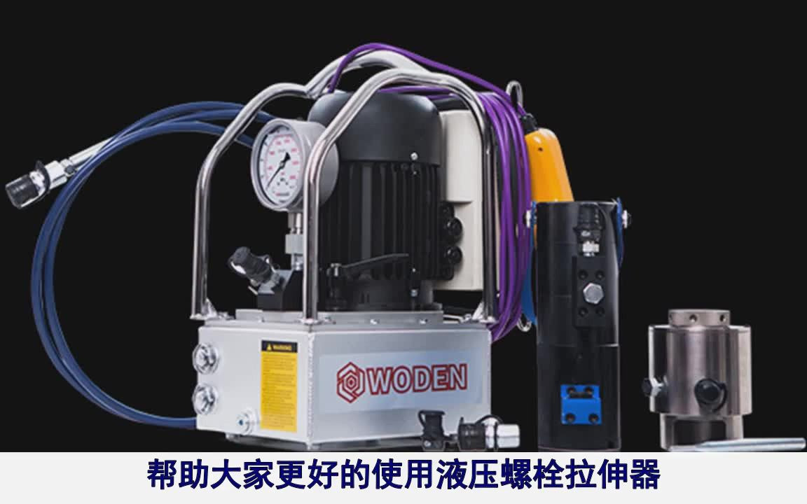 螺栓液压拉伸器工作原理--详情了解